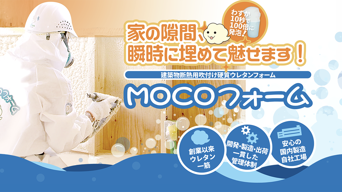 ウレタン専業30年の歴史 MOCOフォームを選ぶ5つの理由